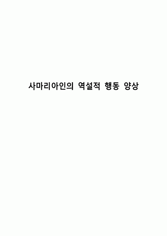 사마리아인의 역설적 행동 양상