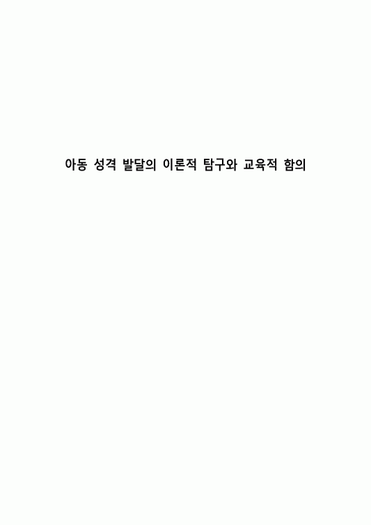 아동 성격 발달의 이론적 탐구와 교육적 함의