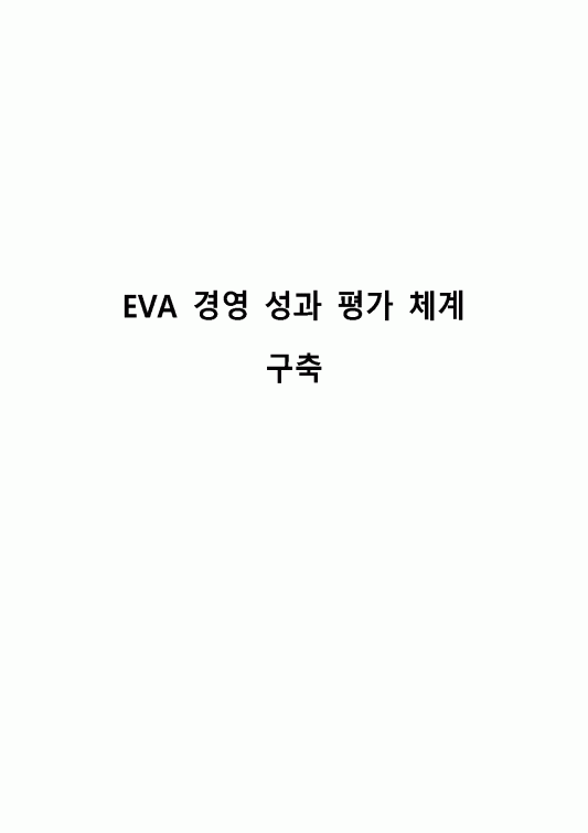 EVA 경영 성과 평가 체계 구축