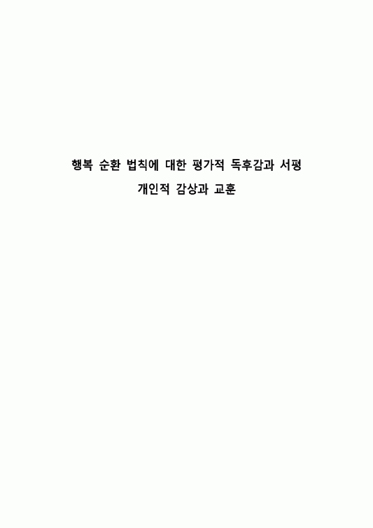 행복 순환 법칙에 대한 평가적 독후감과 서평 개인적 감상과 교훈
