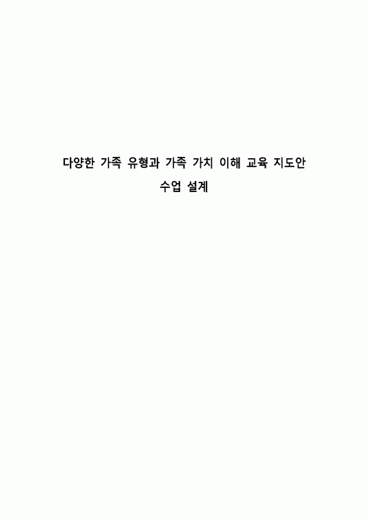 다양한 가족 유형과 가족 가치 이해 교육 지도안 수업 설계