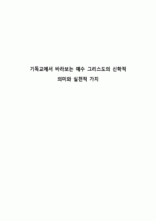 기독교에서 바라보는 예수 그리스도의 신학적 의미와 실천적 가치