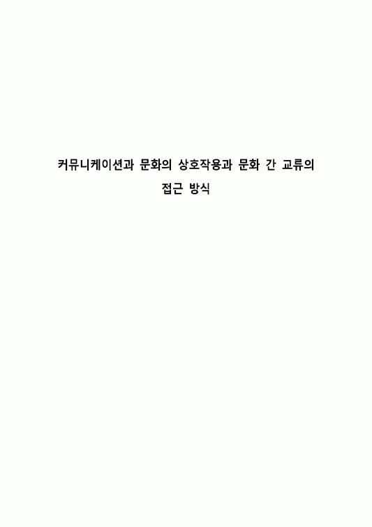 커뮤니케이션과 문화의 상호작용과 문화 간 교류의 접근 방식