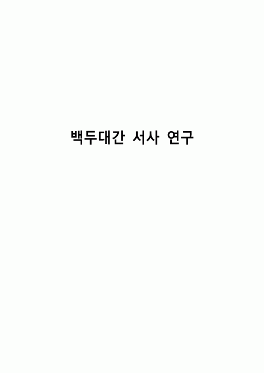 백두대간 서사 연구