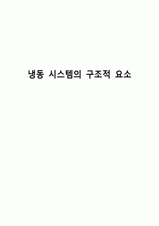 냉동 시스템의 구조적 요소