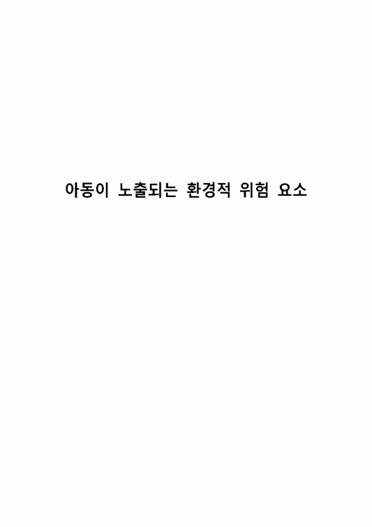아동이 노출되는 환경적 위험 요소