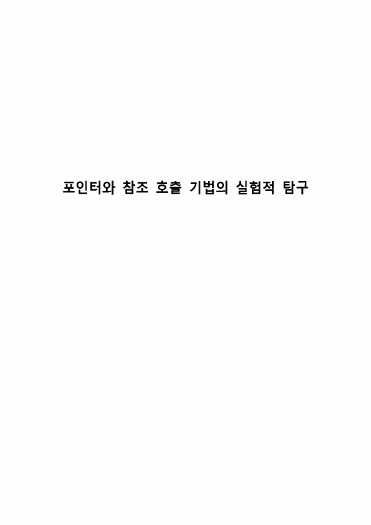 포인터와 참조 호출 기법의 실험적 탐구