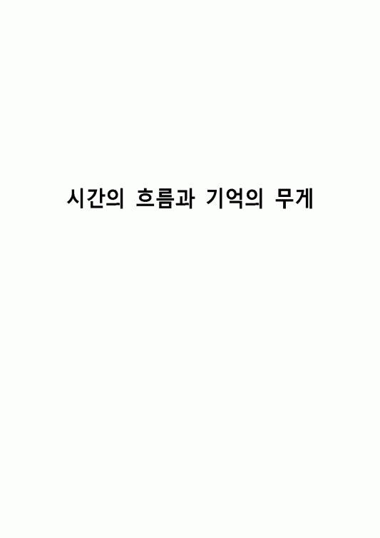 시간의 흐름과 기억의 무게
