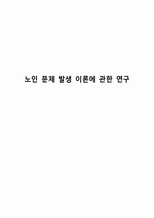 노인 문제 발생 이론에 관한 연구