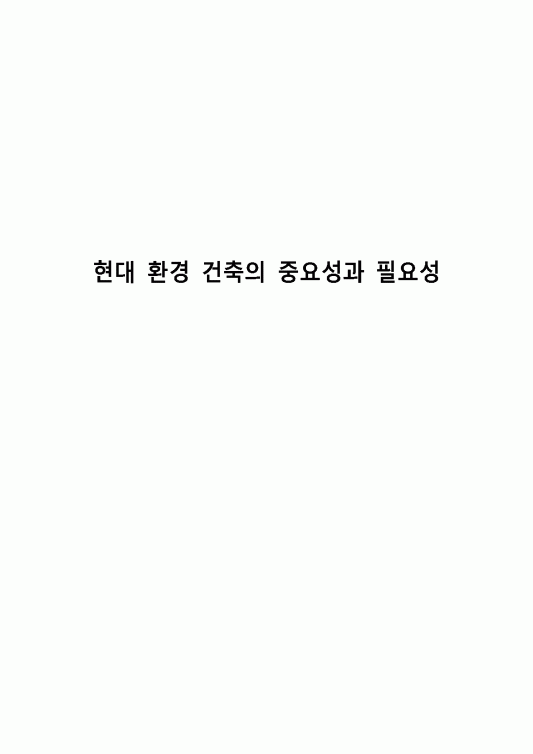 현대 환경 건축의 중요성과 필요성