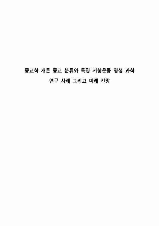 종교학 개론 종교 분류와 특징 저항운동 영성 과학 연구 사례 그리고 미래 전망