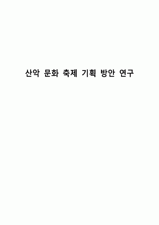 산악 문화 축제 기획 방안 연구