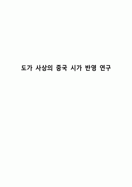 도가 사상의 중국 시가 반영 연구