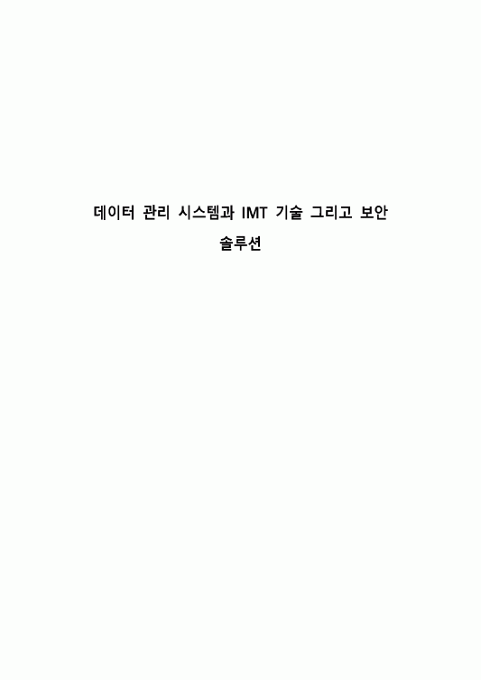 데이터 관리 시스템과 IMT 기술 그리고 보안 솔루션