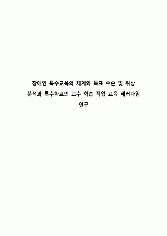 장애인 특수교육의 체계와 목표 수준 및 위상 분석과 특수학교의 교수 학습 직업 교육 패러다임 연구
