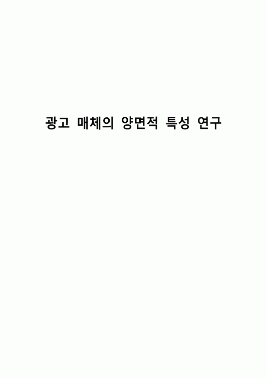 광고 매체의 양면적 특성 연구