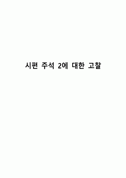 시편 주석 2에 대한 고찰