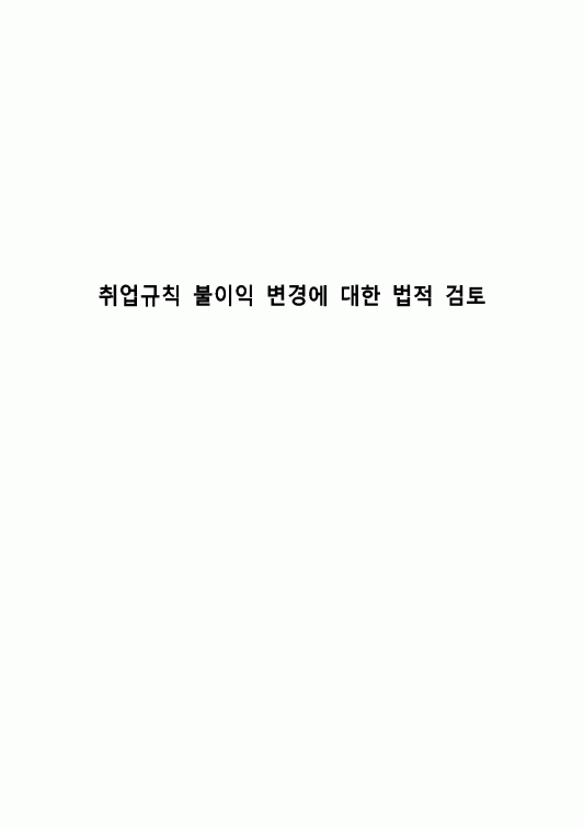 취업규칙 불이익 변경에 대한 법적 검토