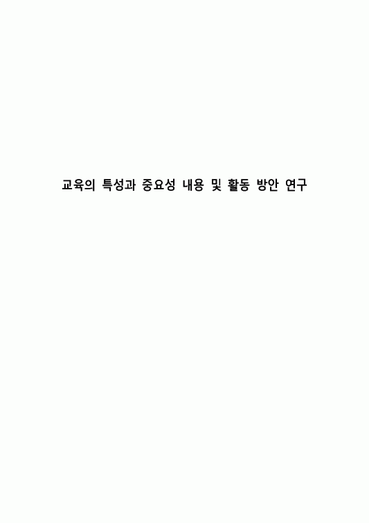 교육의 특성과 중요성 내용 및 활동 방안 연구
