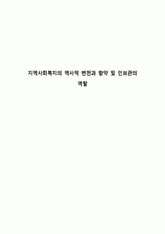 지역사회복지의 역사적 변천과 향약 및 인보관의 역할