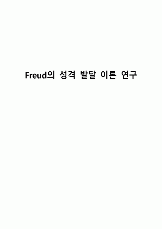 Freud의 성격 발달 이론 연구