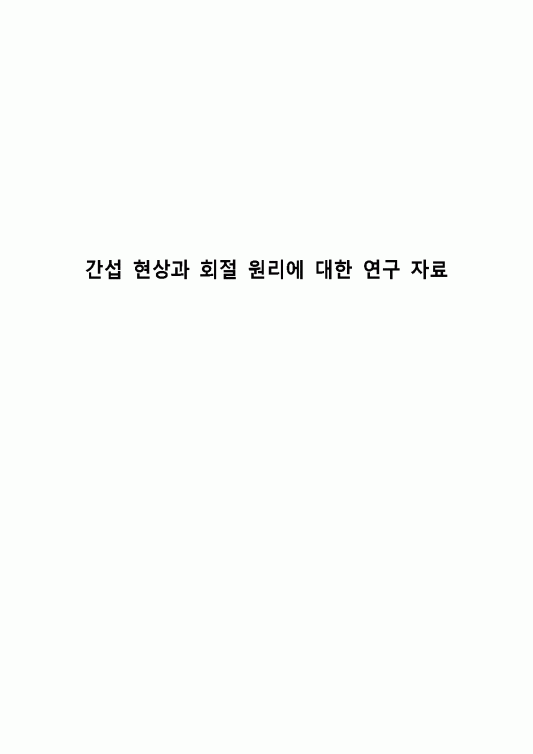 간섭 현상과 회절 원리에 대한 연구 자료