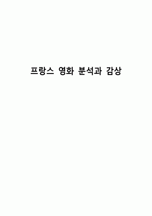 프랑스 영화 분석과 감상