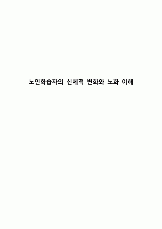 노인학습자의 신체적 변화와 노화 이해