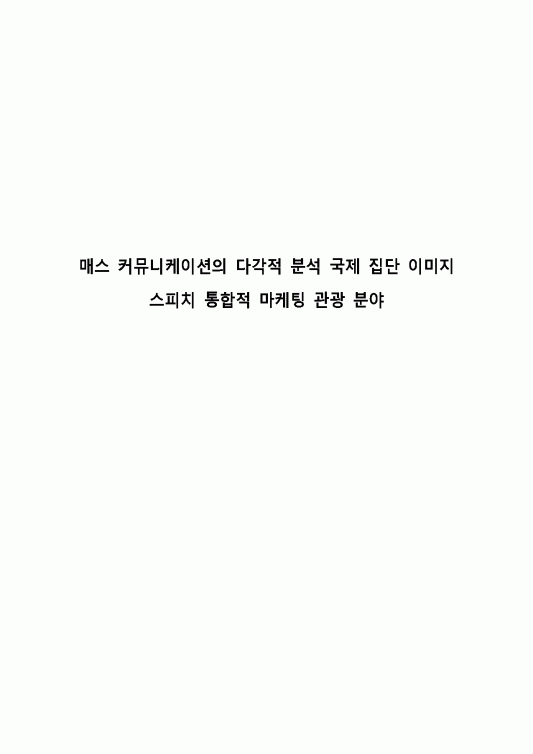 매스 커뮤니케이션의 다각적 분석 국제 집단 이미지 스피치 통합적 마케팅 관광 분야
