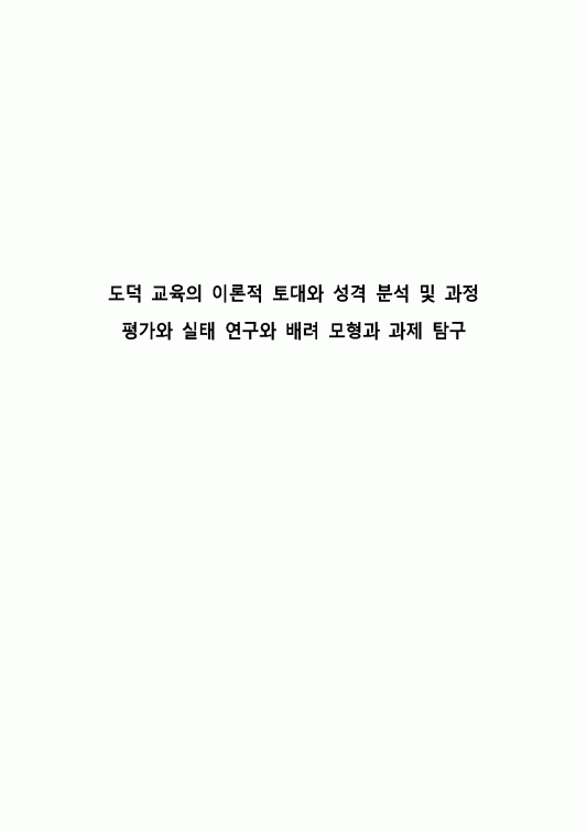 도덕 교육의 이론적 토대와 성격 분석 및 과정 평가와 실태 연구와 배려 모형과 과제 탐구