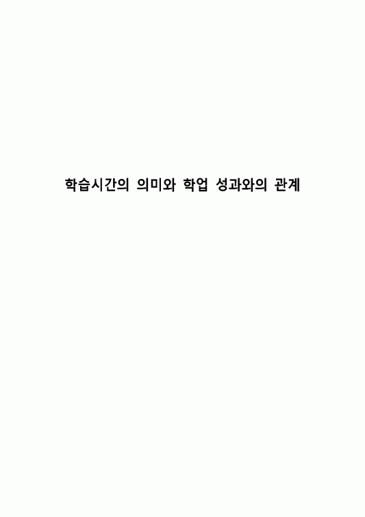 학습시간의 의미와 학업 성과와의 관계