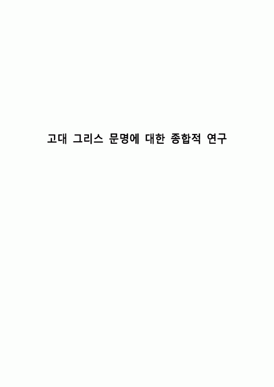 고대 그리스 문명에 대한 종합적 연구