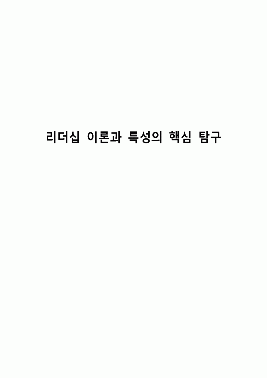 리더십 이론과 특성의 핵심 탐구