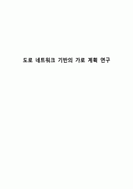 도로 네트워크 기반의 가로 계획 연구