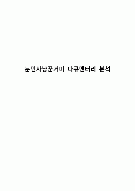 눈먼사냥꾼거미 다큐멘터리 분석