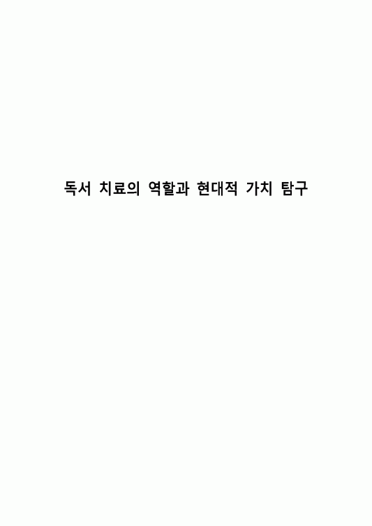 독서 치료의 역할과 현대적 가치 탐구
