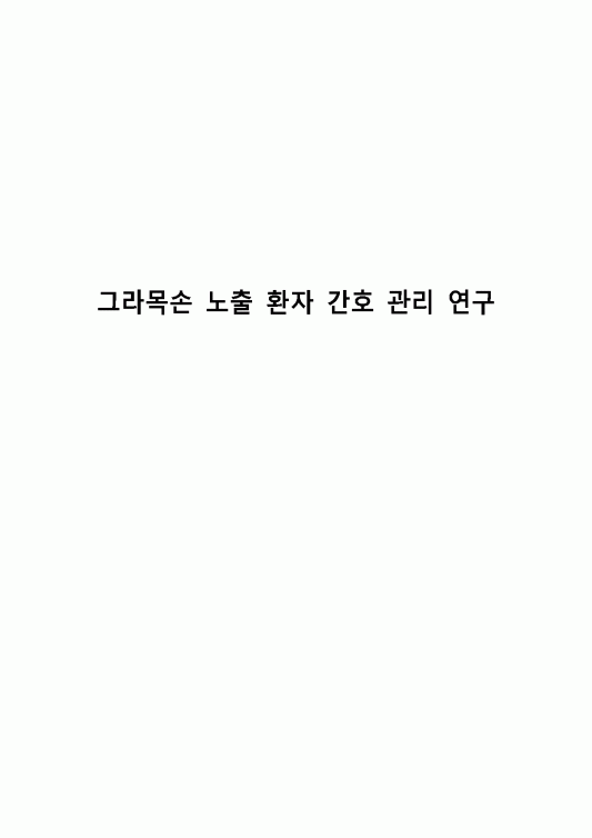 그라목손 노출 환자 간호 관리 연구