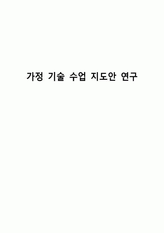 가정 기술 수업 지도안 연구