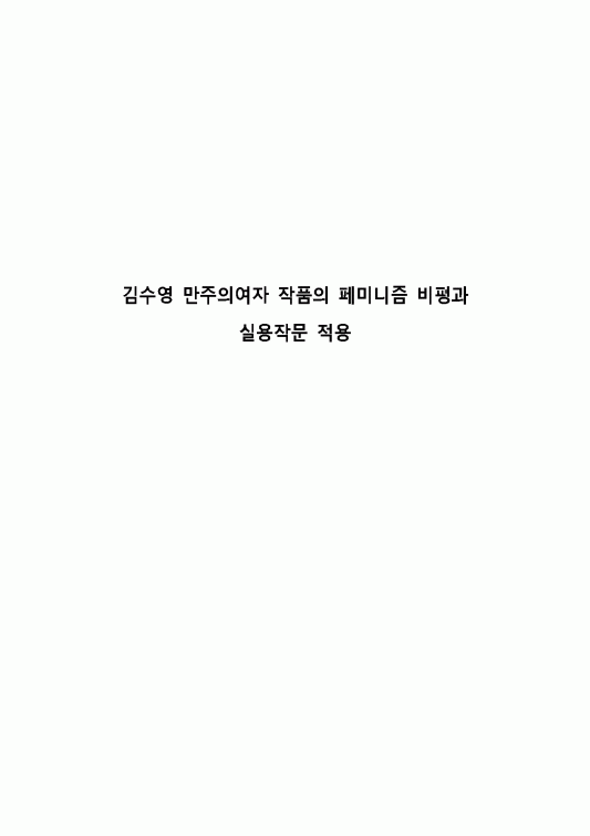 김수영 만주의여자 작품의 페미니즘 비평과 실용작문 적용