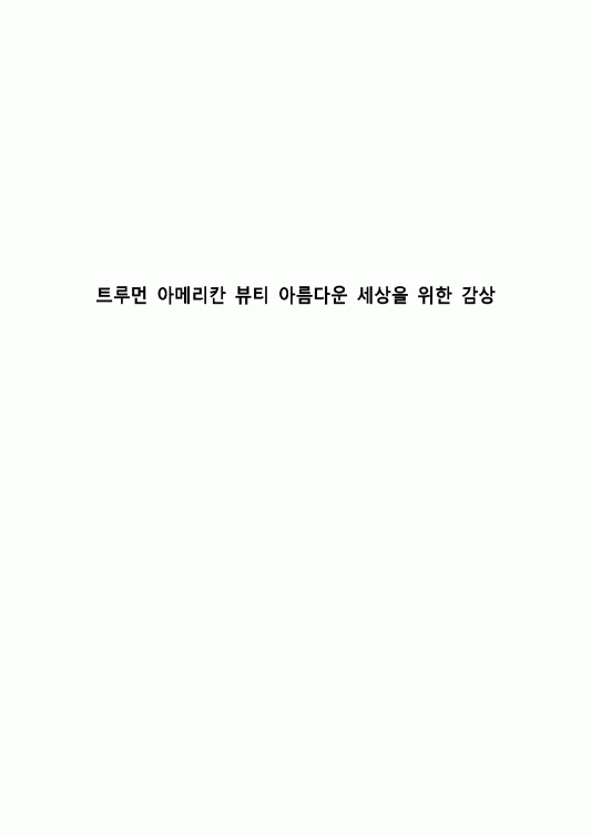 트루먼 아메리칸 뷰티 아름다운 세상을 위한 감상