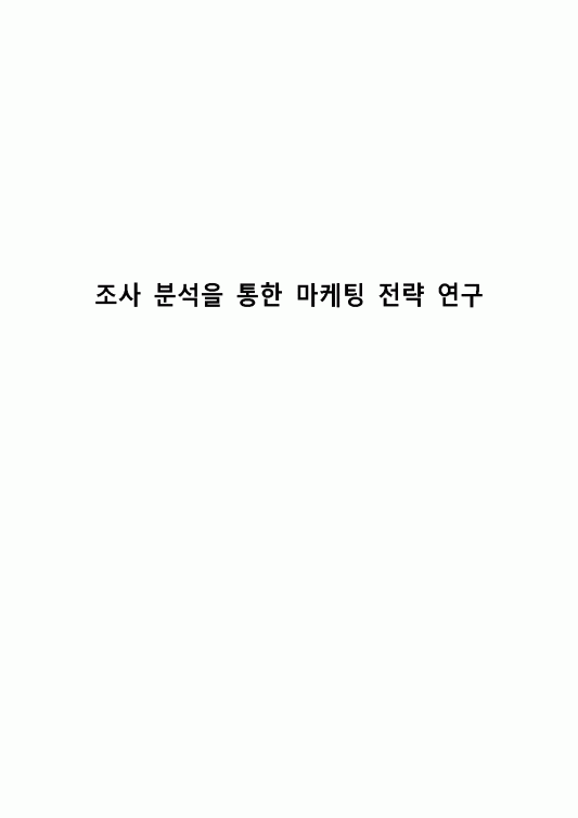 조사 분석을 통한 마케팅 전략 연구