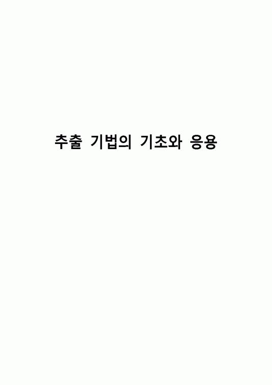 추출 기법의 기초와 응용