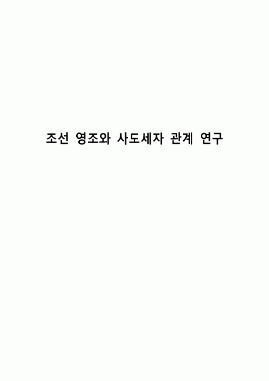 조선 영조와 사도세자 관계 연구