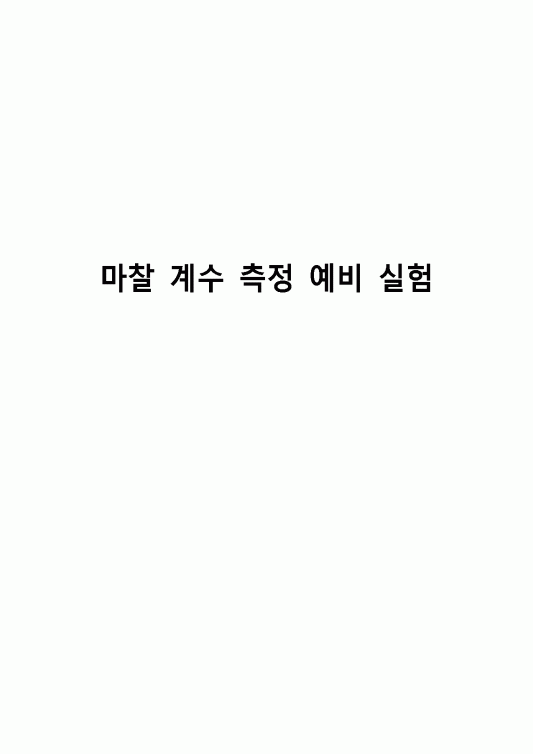 마찰 계수 측정 예비 실험