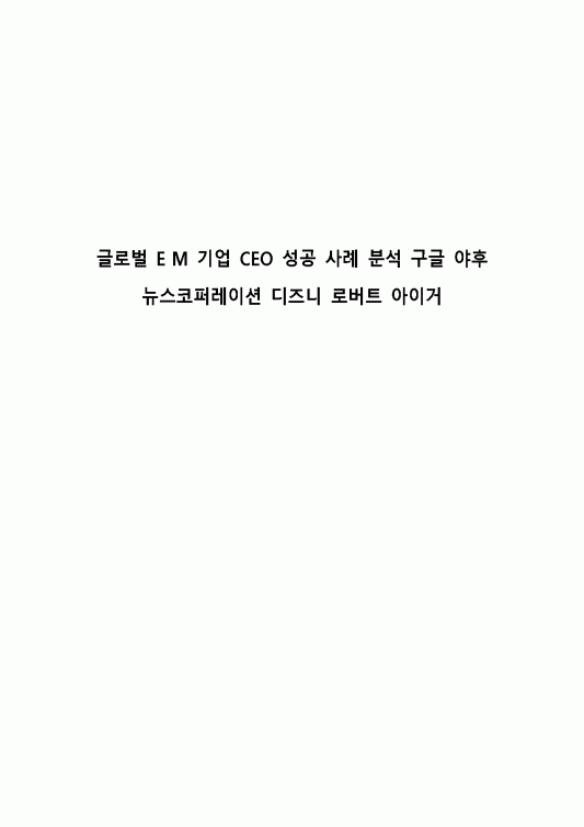글로벌 E M 기업 CEO 성공 사례 분석 구글 야후 뉴스코퍼레이션 디즈니 로버트 아이거