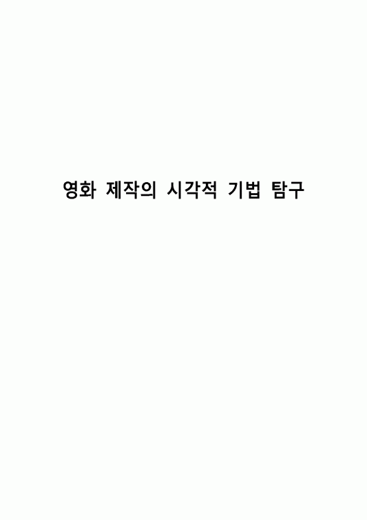영화 제작의 시각적 기법 탐구
