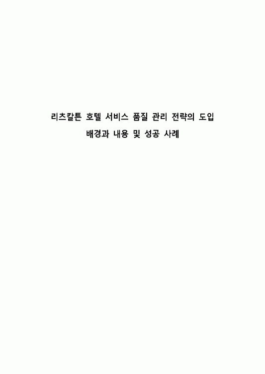 리츠칼튼 호텔 서비스 품질 관리 전략의 도입 배경과 내용 및 성공 사례
