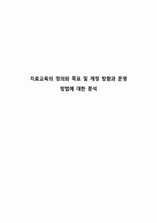 치료교육의 정의와 목표 및 개정 방향과 운영 방법에 대한 분석