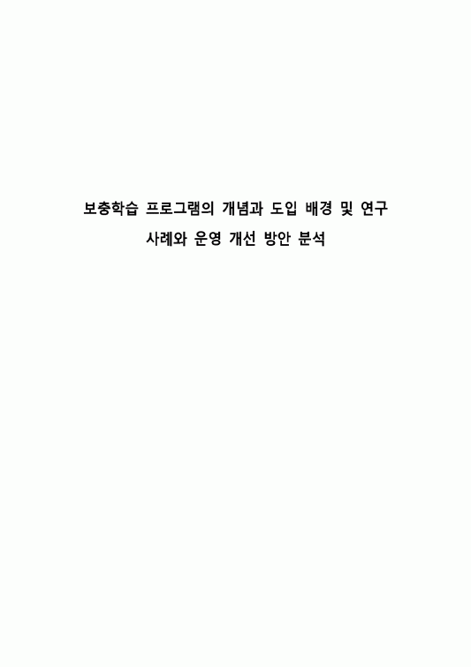 보충학습 프로그램의 개념과 도입 배경 및 연구 사례와 운영 개선 방안 분석