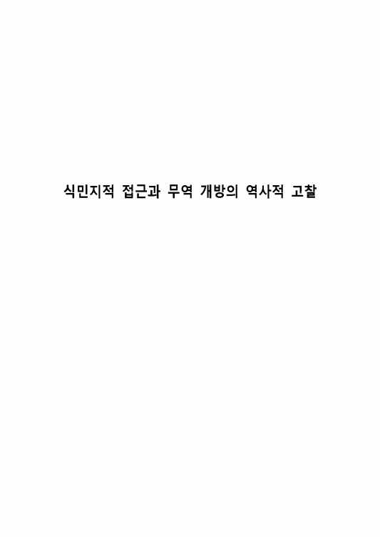 식민지적 접근과 무역 개방의 역사적 고찰